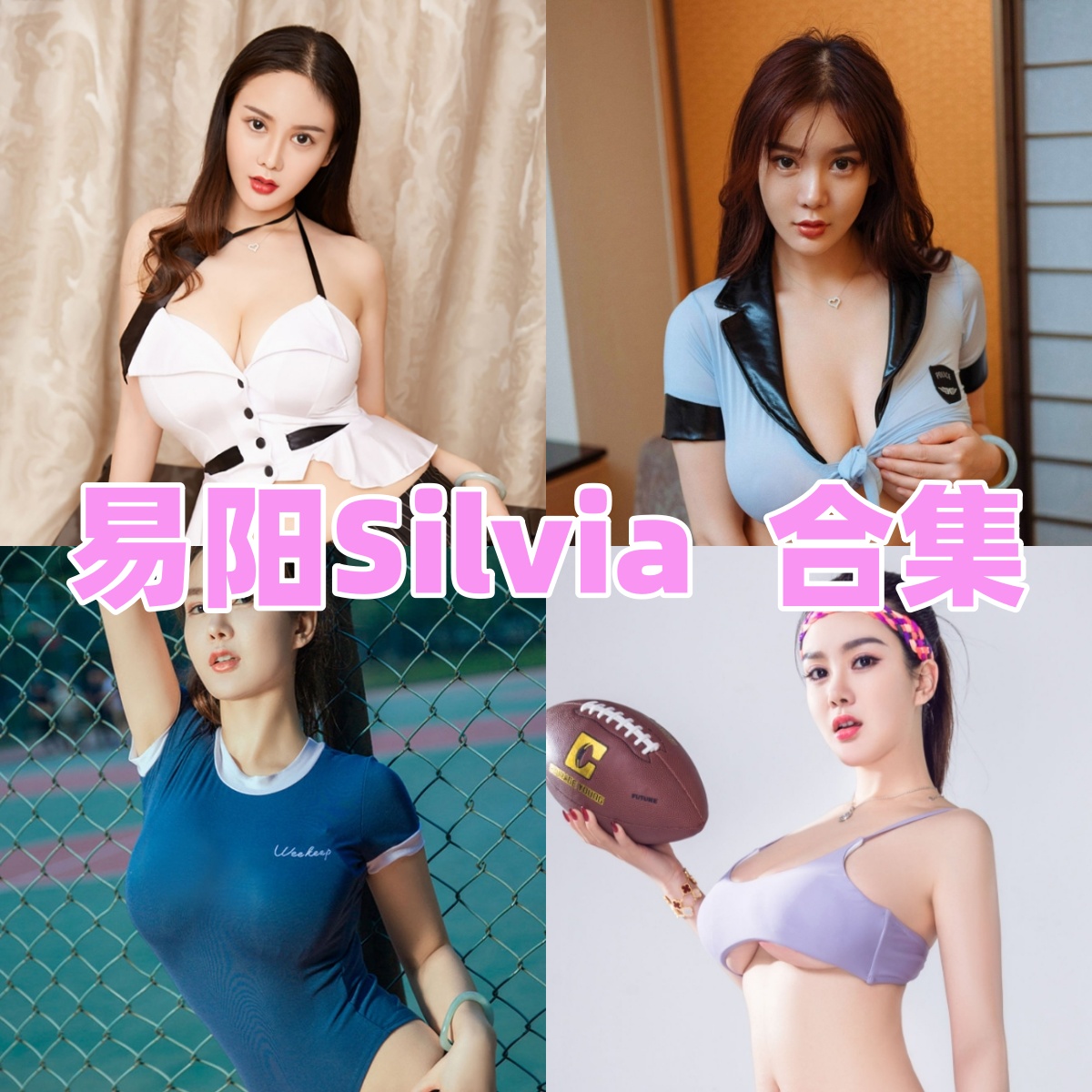 推女郎易阳Silvia作品合集——173cm女神的极致写真，魅惑难挡 – 推女郎