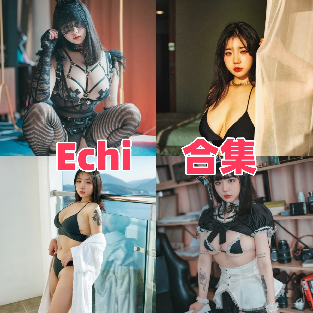 韩国Echi写真合集下载：多才多艺的韩国模特风采展示【持续更新】 – 推女郎