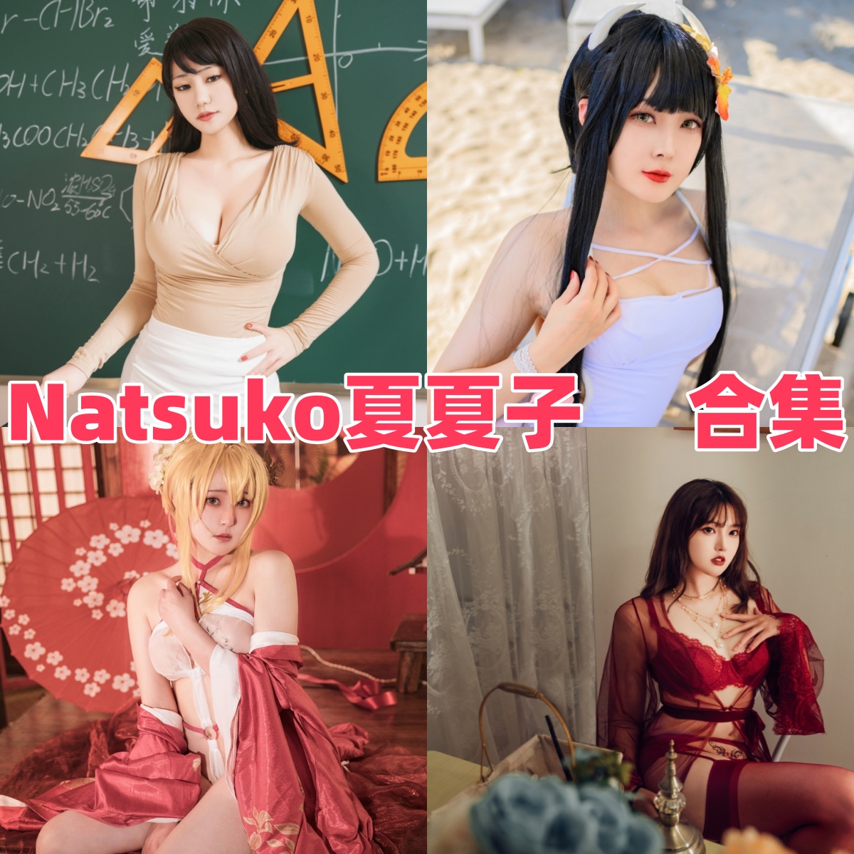 Natsuko夏夏子写真合集下载：日系女神风格演绎多面魅力，高清美图欣赏【持续更新】 – 推女郎