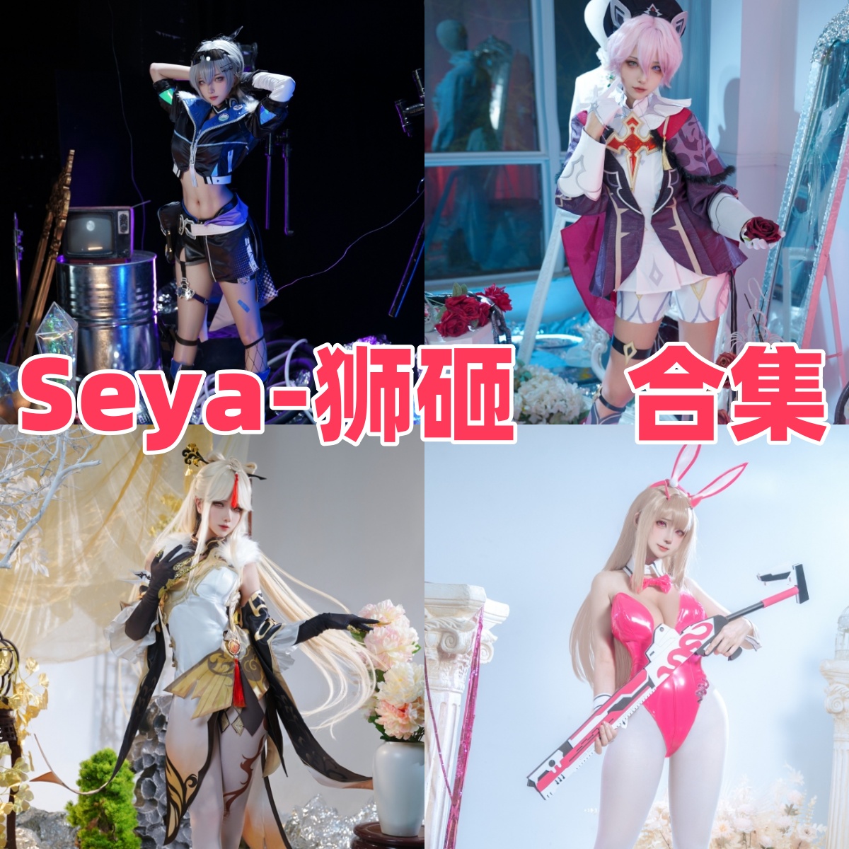 Seya-狮砸写真合集：探索虚拟与现实交错的绝美角色扮演世界，高清下载【持续更新】 – 推女郎