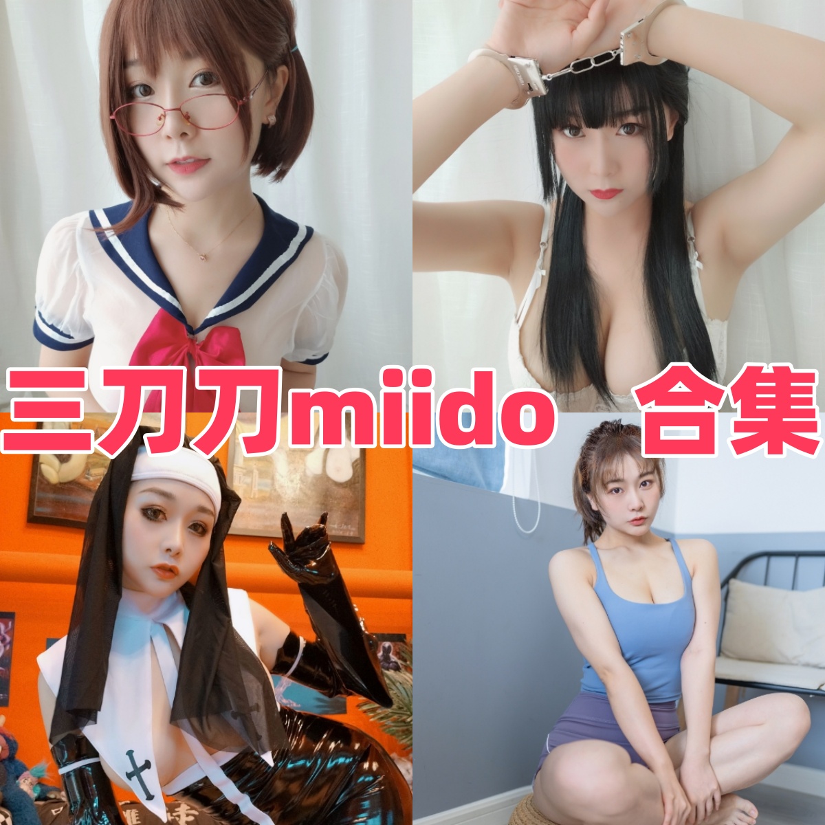三刀刀Miido写真合集下载：知名Coser三刀刀Miido的多样角色演绎与高质量作品赏析【持续更新】 – 推女郎